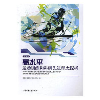 高水平运动训练和科研先进理念探析2014年国家体育总局优秀中青年专业技术人才百人计划运动训练康复专项