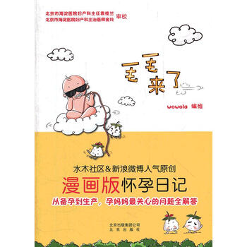 毛毛来了漫画版怀孕日记 Wowola  绘