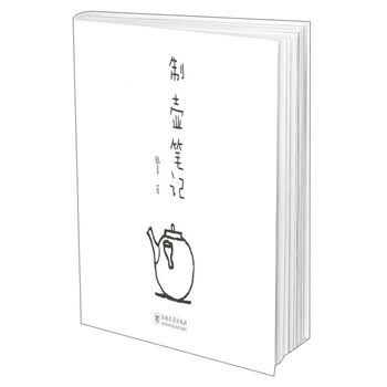 制壶笔记