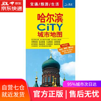 【正版图书】哈尔滨CITY城市地图 中国地图出版社 中国地图出版社
