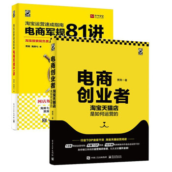 电商军规81讲 +电商创业者  共2册