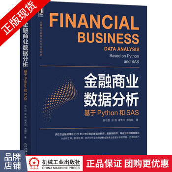 正版 金融商业数据分析:基于Python和SAS 张秋剑 张浩 周大川 8084823