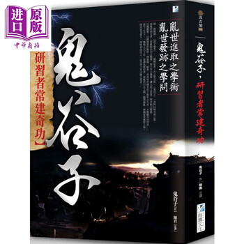 鬼谷子——研习者常建奇功 港台原版 海鹰文化