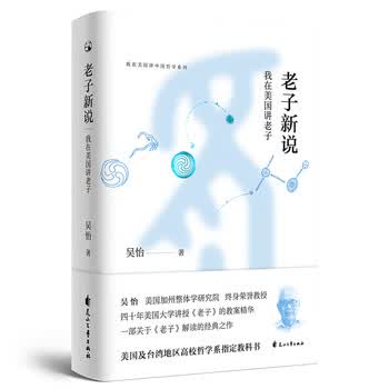我在美国讲中国哲学系列：老子新说