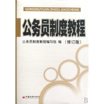 公务员制度教程(修订版)