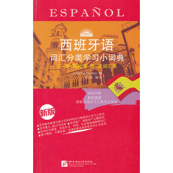 西班牙语词汇分类学习小词典 (新版)【正版图书】