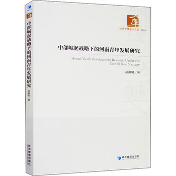 中部崛起战略下的河南青年发展研究