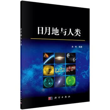 日月地与人类 余明 科学与自然 9787030453563