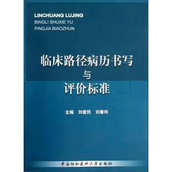 临床路径病历书写与评价标准