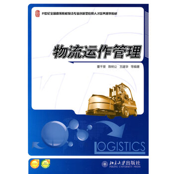 物流运作管理 董千里 北京大学出版社