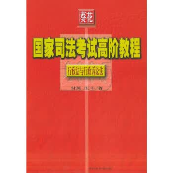 正版书籍 国家司法考试高阶教程 行政法与行政诉讼法 专著 付英，王丰著 guo ~ia si fa