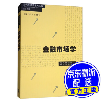 金融市场学/当代经济学系列丛书