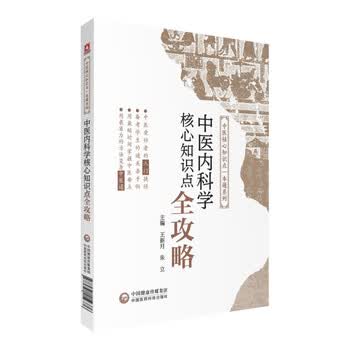 正版中医内科学核心知识点全攻略中医核心知识点一本通系列可搭十四五中医专业教材习题集考点速记王新月朱立编中国医药科技出版社