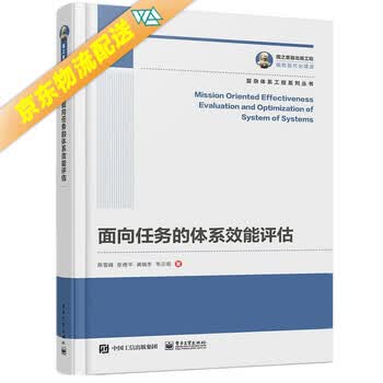 国之重器出版工程 面向任务的体系效能评估