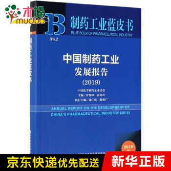 中国制药工业发展报告(2019)/制药工业蓝皮书