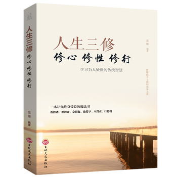 人生三修修心修性修行处理人际关系的经验技巧和方法为人处世的传统智慧成功励志书籍