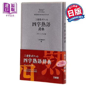 三省堂口袋版四字熟语辞典 豪华版 日文原版 三省堂 ポケット四字熟語辞典 プレミアム版