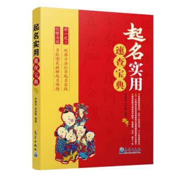 正版 起名实用速查宝典 李海廷，李沭繁 著 气象出版社 书籍 起名实用速查宝典