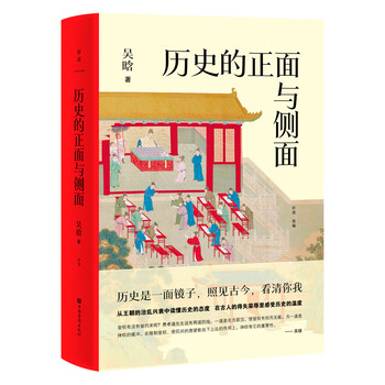 历史的正面与侧面