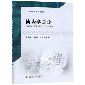 侦查学总论(侦查学系列教材)