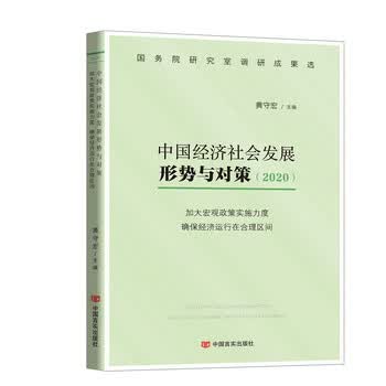 中国经济社会发展形势与对策（2020）：加大宏观政策实施力度 确保经济运行在合理区间