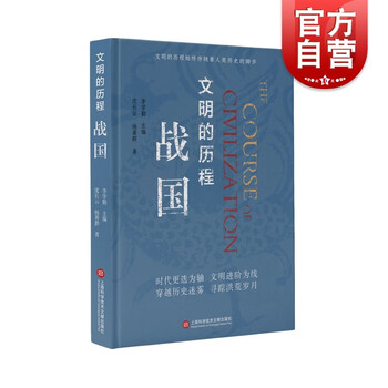 战国文明的历程 中国先秦史学会组织编纂人文社科类图书史学解说战国时期各封地经济政治社会民族关系发展