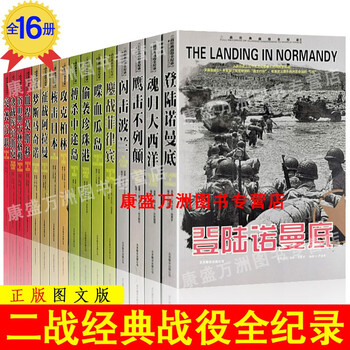 二战经典战役全记录全套16册第二次世界大战史 二战全史 世界军事书籍偷袭珍珠港核击日本攻克柏林血捍莫斯科突袭苏联鹰击不列颠闪击波兰梦断马奇诺浴血斯大林格勒决战库尔斯克征战阿拉曼喋血瓜岛登陆诺曼底