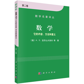 数学名著译丛·数学：它的内容、方法和意义（第2卷）