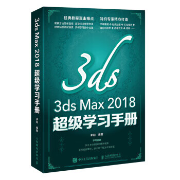 3ds Max 2018超级学习手册 来阳 人民邮电出版社 9787115506795