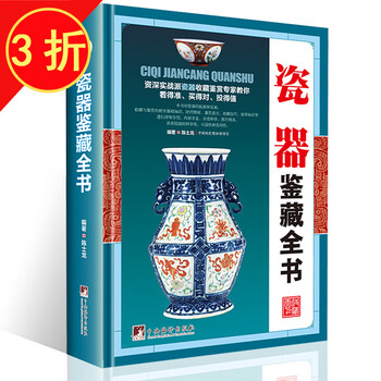 【包邮】鉴藏全书 瓷器鉴藏全书（精装）