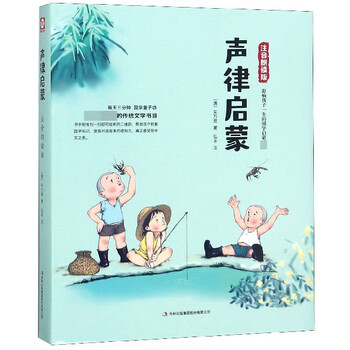 声律启蒙(注音朗读版)(精)