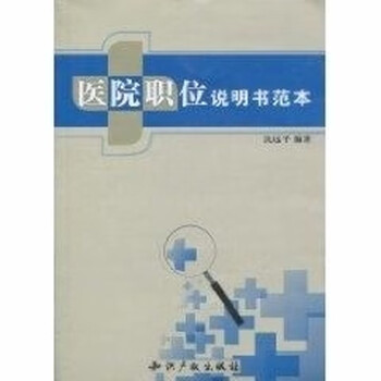 医院职位说明书范本【正版图书】