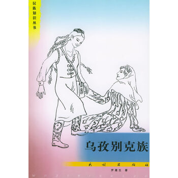 乌孜别克族 罗建生 民族出版社【正版图书】