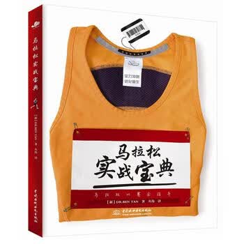 马拉松实战宝典中国水利水电出版社9787517034841 运动/健身书籍