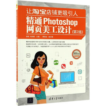 让淘宝店铺更吸引人(精通Photoshop网页美工设计第2版)