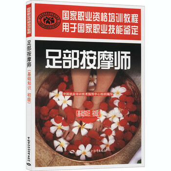 足部按摩师(基础知识 初级)