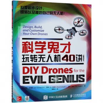 科学鬼才(玩转无人机40讲图例版)