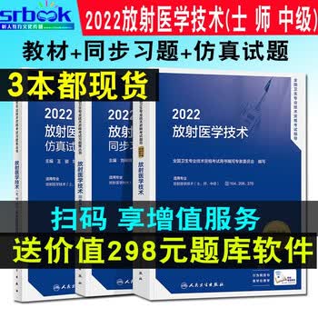 现货2022年放射医学技术中级考试指导+同步习题集+仿真试题及详解医学影像技术技士考试书初级技师主治医师职称考试用书