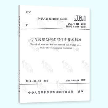 全新正版【现行规范】JGJ/T 421-2018 冷弯薄壁型钢多层住宅技术标准