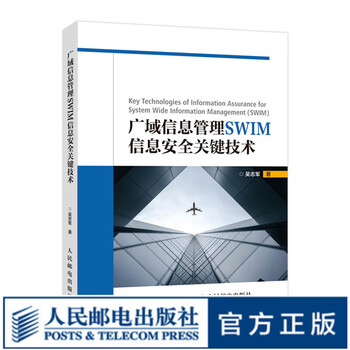 广域信息管理SWIM信息安全关键技术