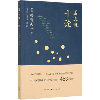 国民性十论