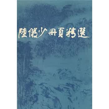 陆俨少页精选 上海书画出版社 编 9787805128719