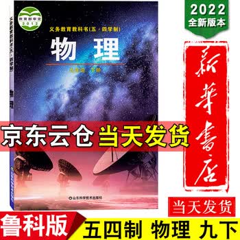新华书店2022新版五四学制中学9九年级下册物理书鲁科版教材鲁科版教科书课本54制九年级下册物理课本