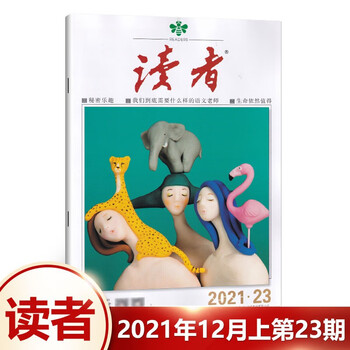 第12期 读者杂志2022年6/5/4/3/2/1月上下第11/10/9/8/7/6/5/4/3/2/1期/2021年高考作文增刊/文学意林青年文摘 2021年12月上第23期