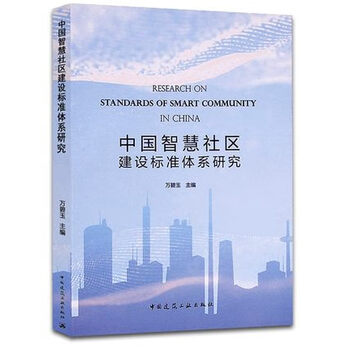 中国智慧社区建设标准体系研究