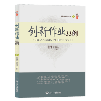 创新作业33例  傅建国 于建文