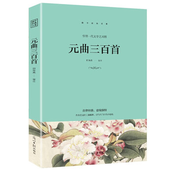 【特价专区】元曲三百首 引流一代文学之风骚音律和谐意境独特 正版书籍 光明日报出版社 古诗词大全诗经文学古文