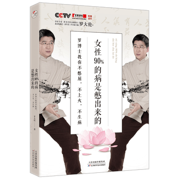 女性90%的病是憋出来的-罗博士教你不憋屈.不上火.不生病