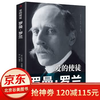 传世励志经典·爱的使徒：罗曼·罗兰“为青年做出榜样、为人类提供慰藉、为自己和我们所有的人永葆