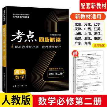 新教材高一下册】考点同步解读高中数学必修第二册人教A版